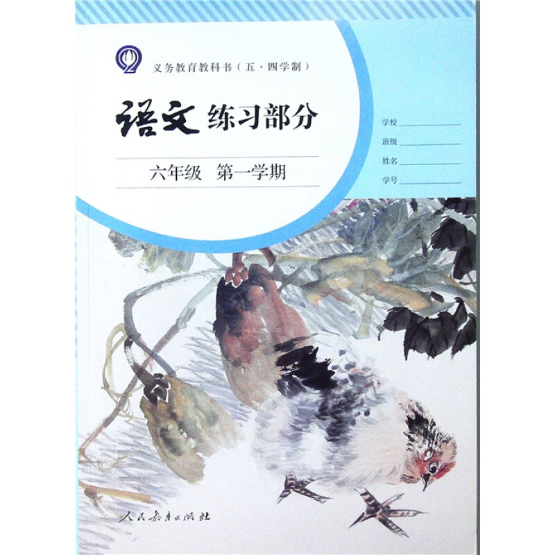 新部编版语文练习部分六年级学期/6年级上人民教育出版社