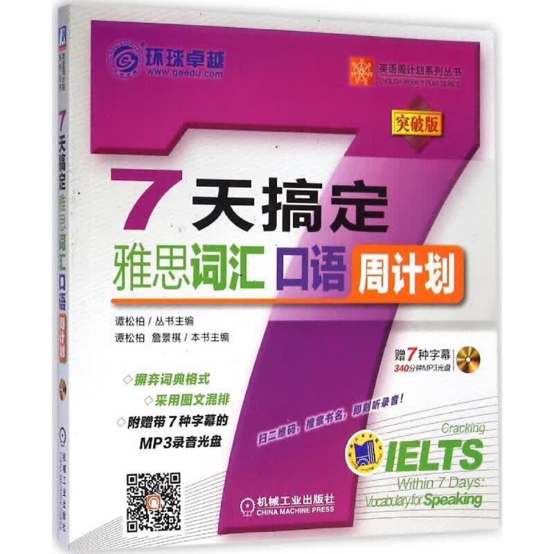7天搞定雅思词汇(突破版)口语
