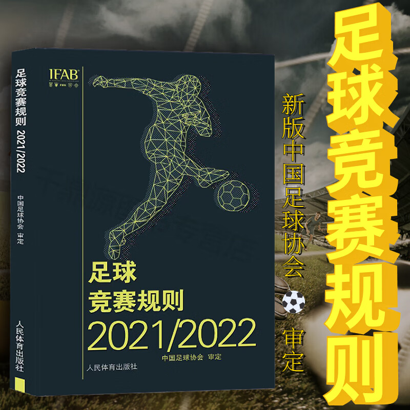 【2022新版现货】足球竞赛规则2021/2022年中国足协审定 足球11人制规则足球裁判规则书籍竞赛规则足球比赛裁