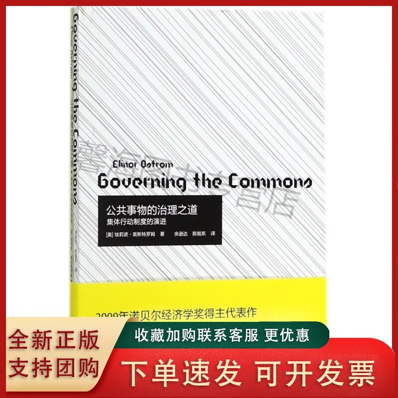 现货 公共事物的治理之道 集体行动制度的演进埃莉诺奥斯特罗姆诺贝尔经济学获奖作者代表作 公共事务的治理 事务的治理