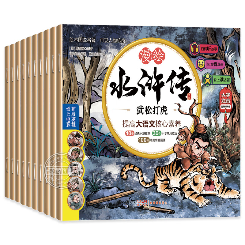 漫绘水浒传儿童版绘本小学生版注音版全套10册青少年版108将人物画白话文绘本卡片孩子喜欢的经典四大名 全套10册