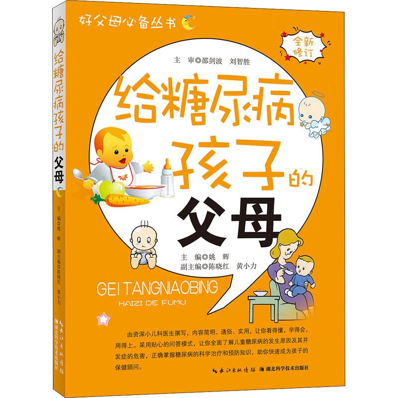 给糖尿病孩子的父母