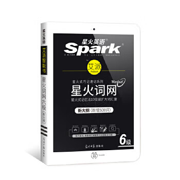 星火词网六级 马德高【书】