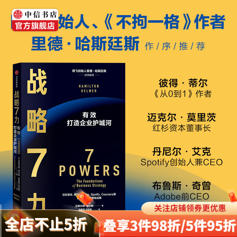 包邮 战略7力 有效打造企业护城河 汉密尔顿·赫尔默 著 经济 商业战略管理 中信书店