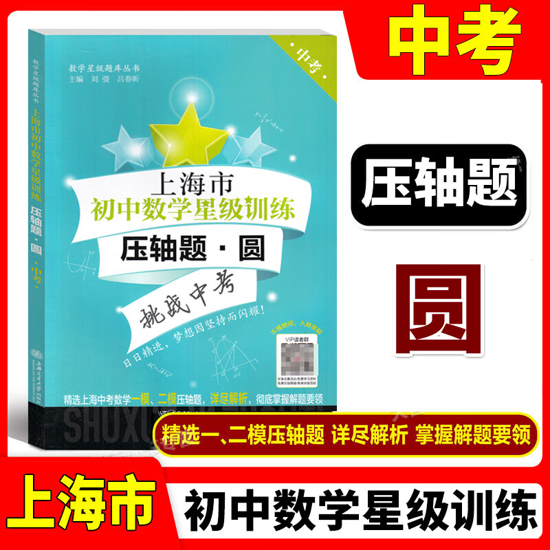 全4册交大上海市初中数学星级训练压轴题中考初三/九年级圆+函数+三角形与四边形+翻转与旋转选 压轴题圆