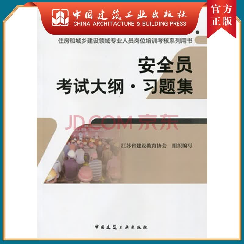 建工社 安全员考试大纲·习题集