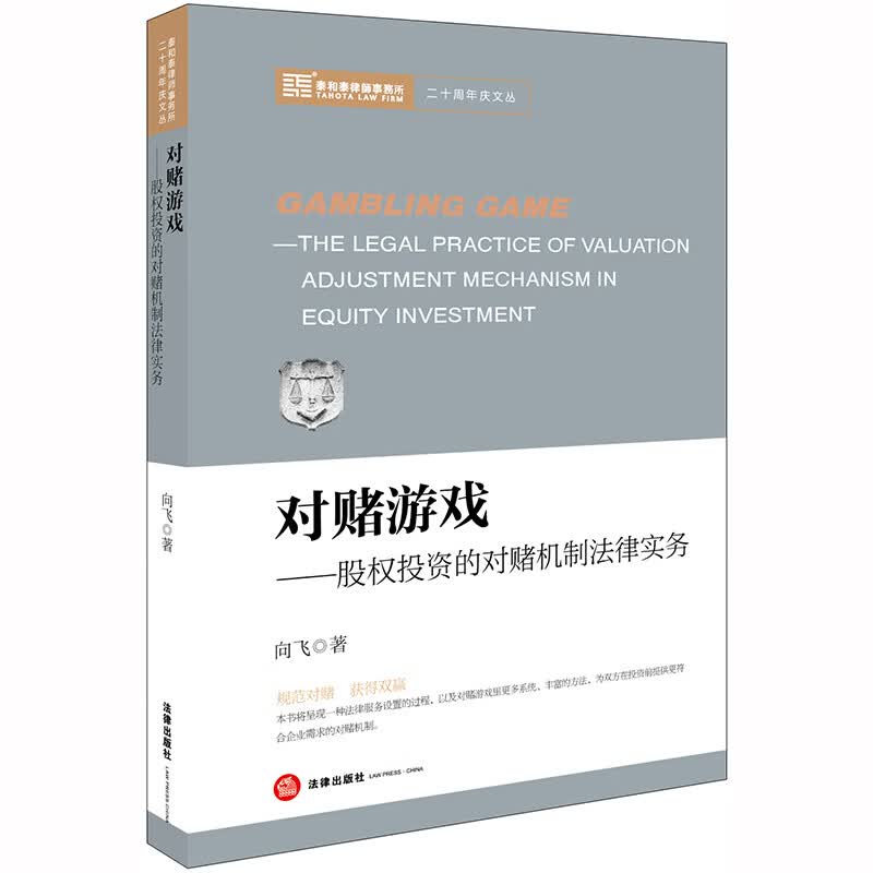 2020新版 对赌游戏 股权投资的对赌机制法律实务 向飞 法律出版社 泰和泰律师事务所二十周