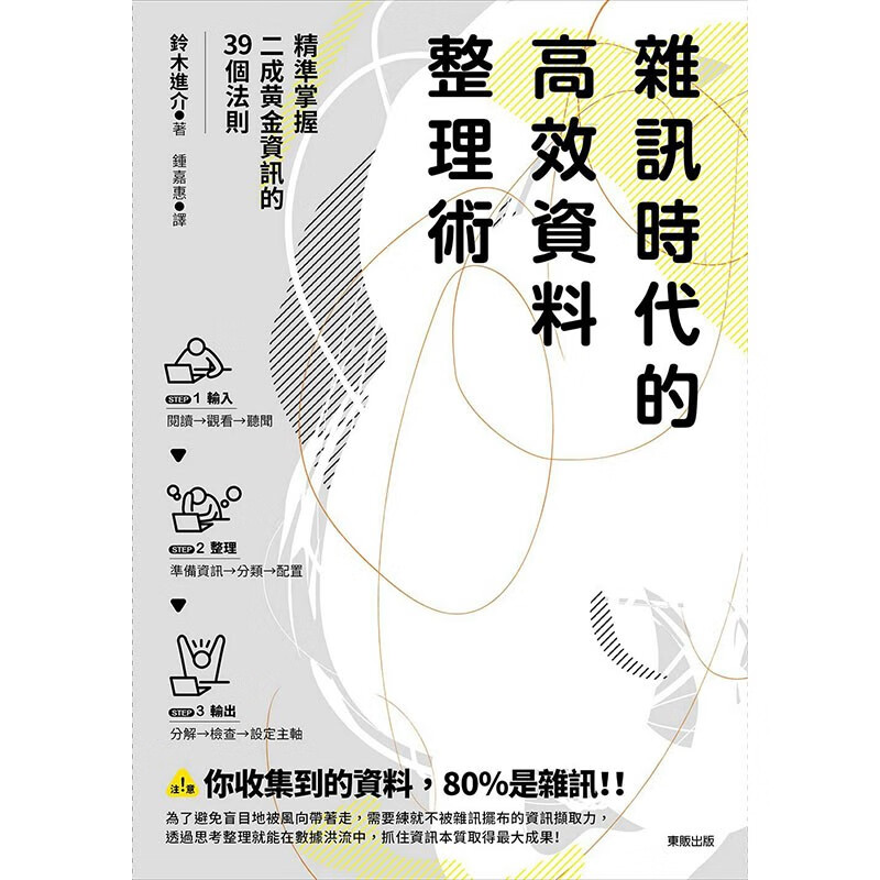 台版 杂讯时代的高效资料整理术 东贩 铃木进介 掌握二成黄金资讯的39个法则职场工作术企管书籍