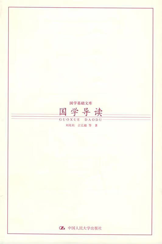 国学导读 刘兆祐等著【书】