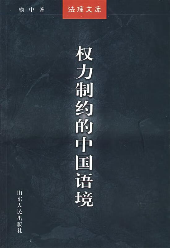 权力制约的中国语境