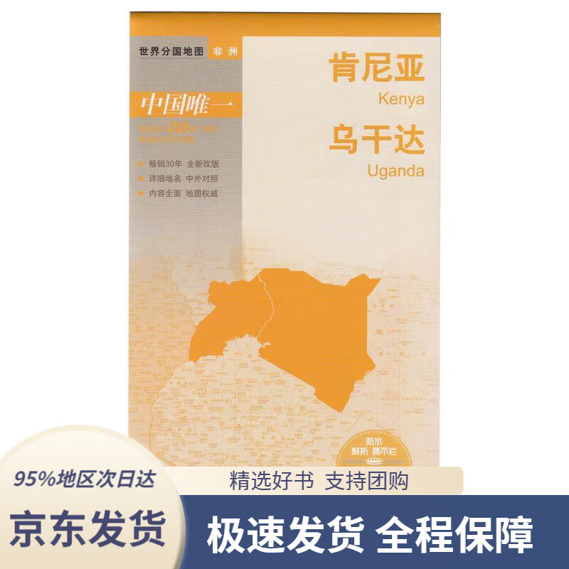 【 京东配送 支持团购】世界分国地图·非洲--肯尼亚乌干达地图（中外对照防水耐折撕不烂地图折叠图非洲地图）中国