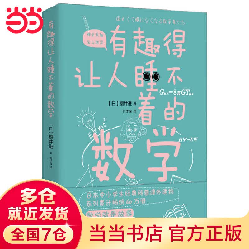 【当当】有趣得让人睡不着的数学 樱井进 奇妙好玩的数学 生活中的数学大世界 给孩子的数学 数学故事 中小学生经典科普课外读物 系列累计畅销60万册
