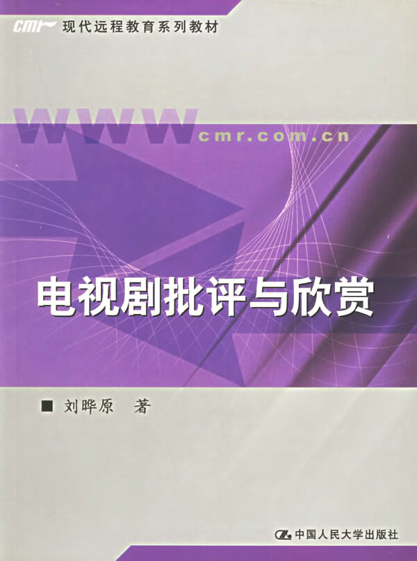 电视剧批评与欣赏【现货】