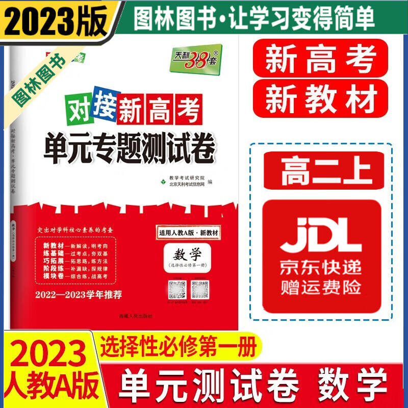 X/M】高二上册试卷2023版天利38套高中高二选择性必修一二对接新高考单元专题卷高二上同步试卷 【选修1】数学择性必修册人教A版2023版