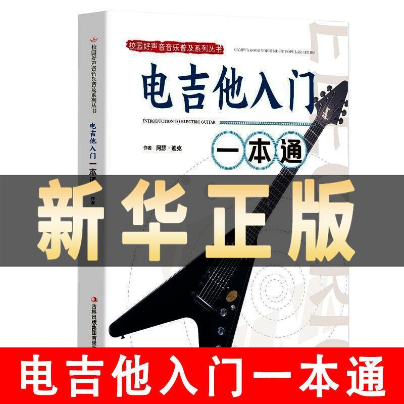 电吉他初学者零基础入门一本通 教学书自学教材教程 初学者弹唱书书籍 新版--电吉他入门1