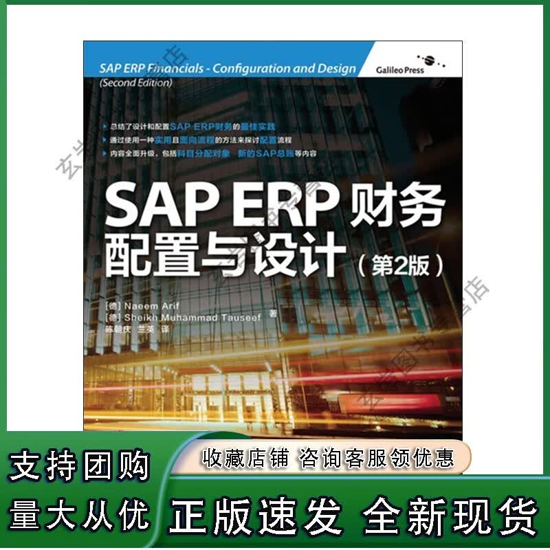 【现货n】SAP ERP财务：配置与设计(第2版)