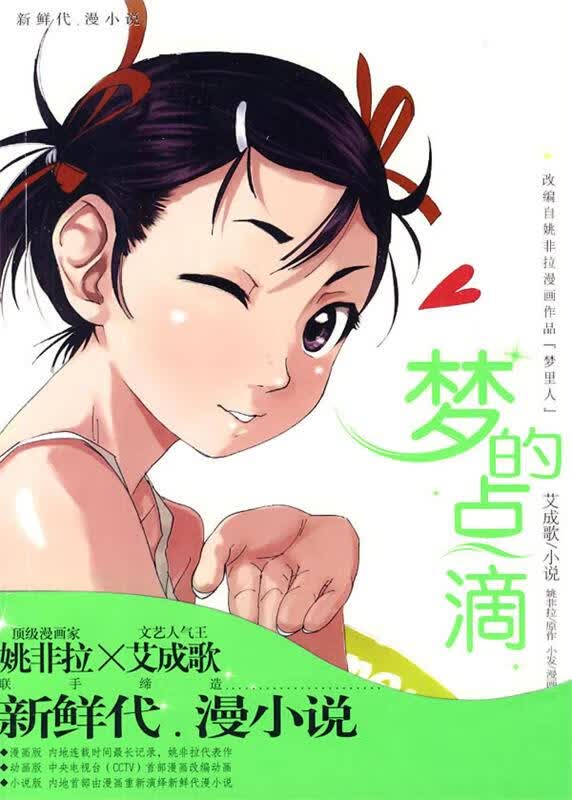 梦的点滴 艾成歌著