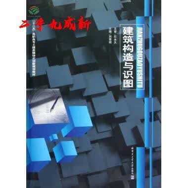 建筑构造与识图 刘尊明 哈尔滨工业大学出版社 9787560336107