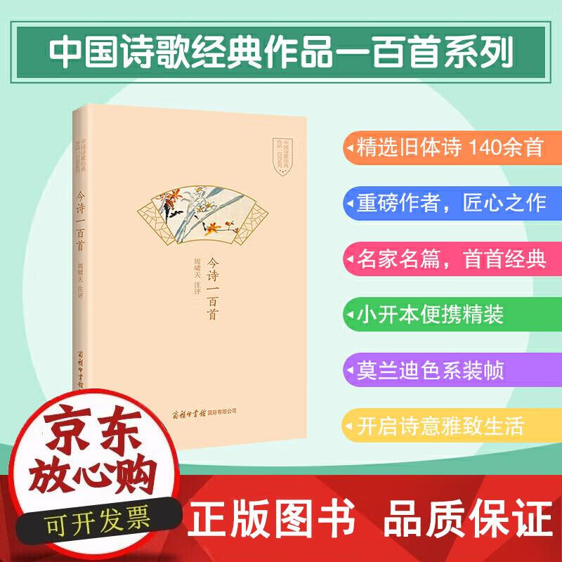 今诗一百首 周啸天 著 9787517608264