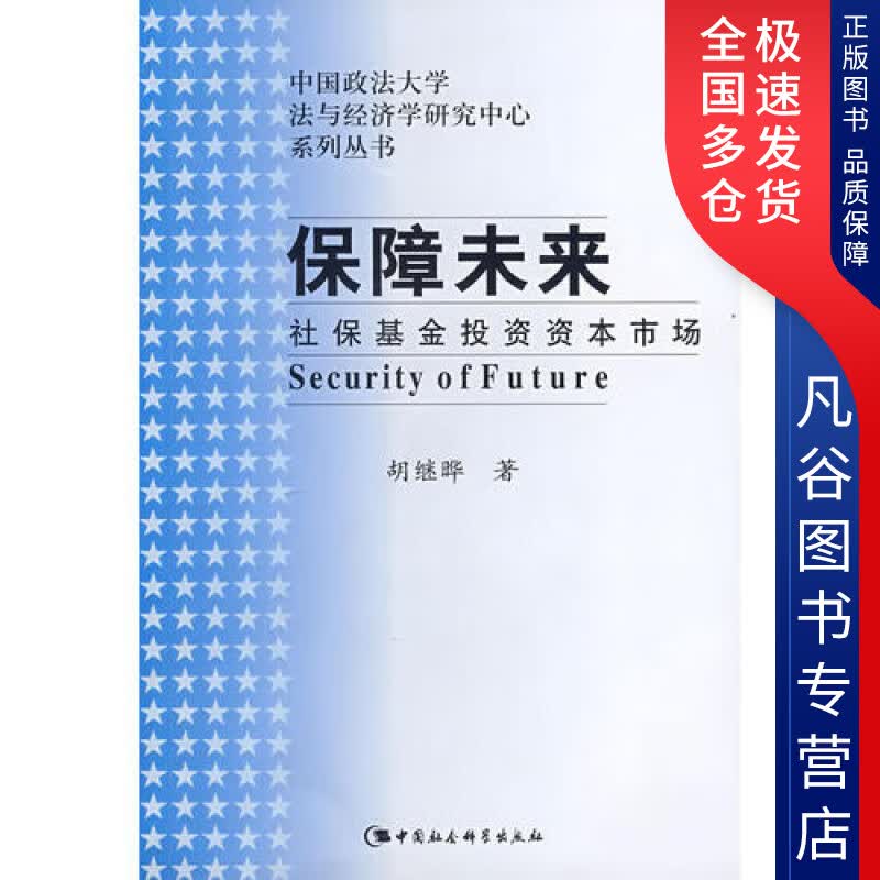 【书】保障未来 社保基金投资资本市场