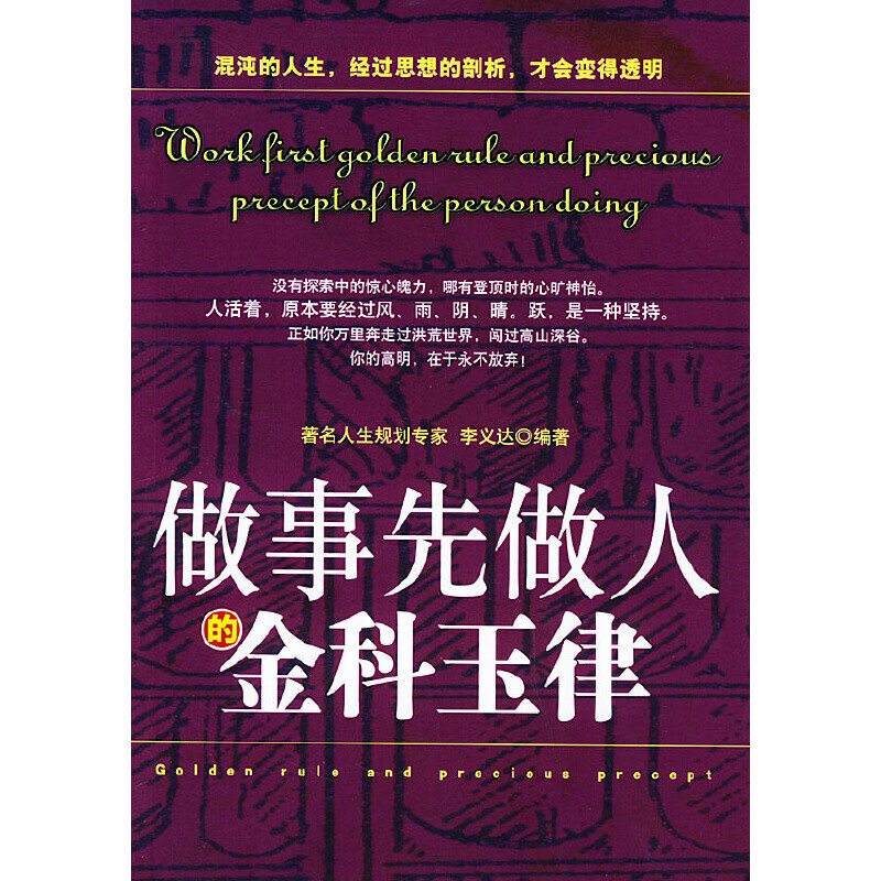 做事先做人的金科玉律