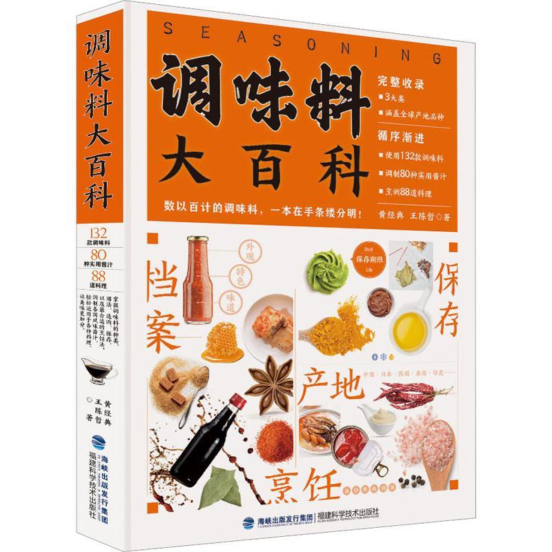 调味料大百科黄经典福建科学技术出版社有限责任公司9787533567415 烹饪/美食书籍