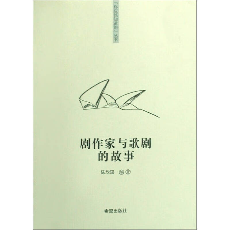 剧作家与歌剧的故事【精选】
