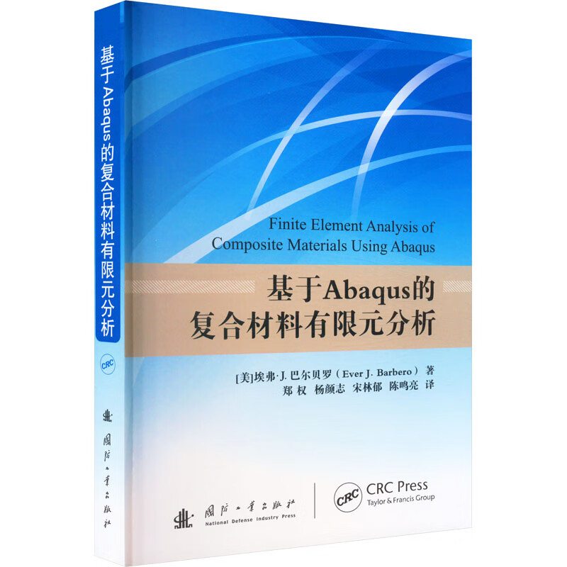基于Abaqus的复合材料有限元分析 图书