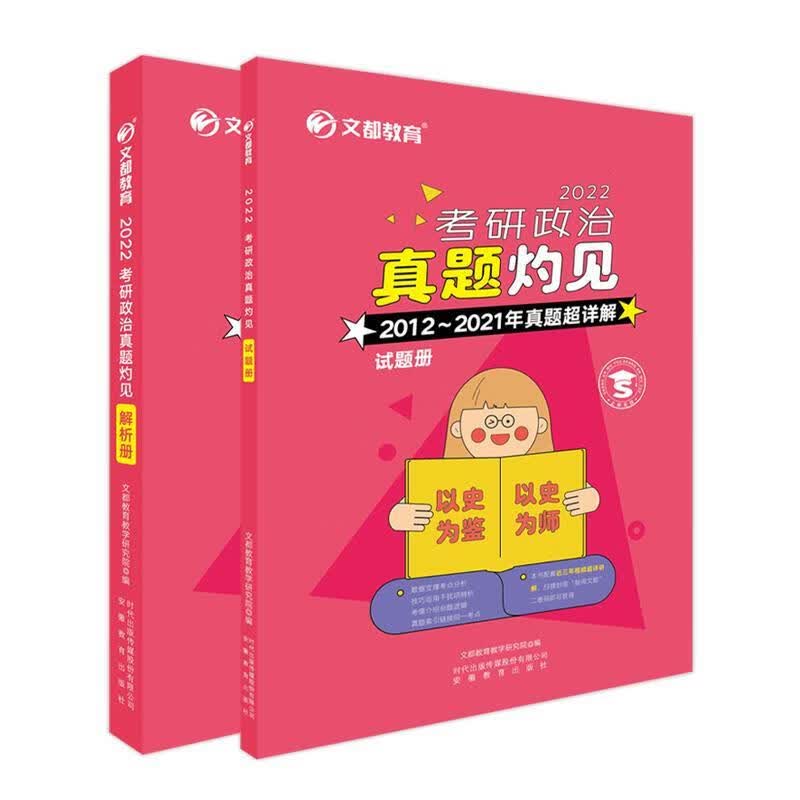 考研政治真题灼见 安徽教育出版社 9787533694623