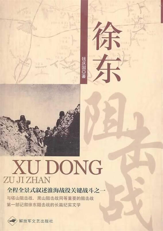 徐东阻击战【好书，下单速发】