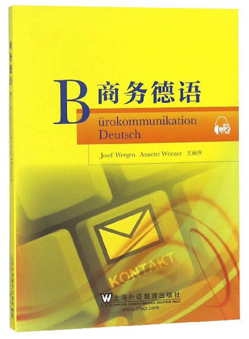 商务德语 外语学习 Josef Wergen，Annette Worner[编] 上海外语教育出版社