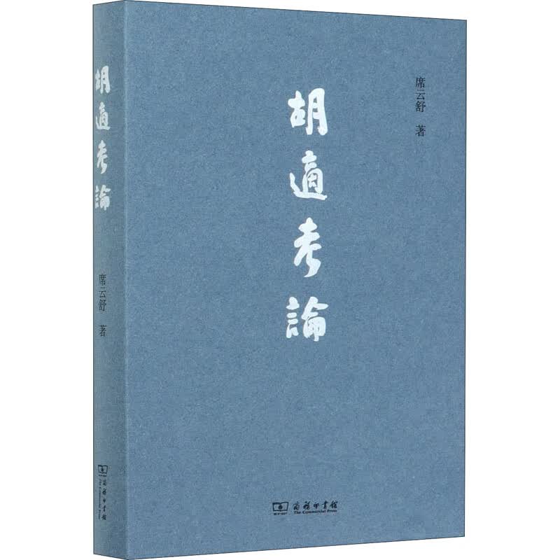 胡适考论
