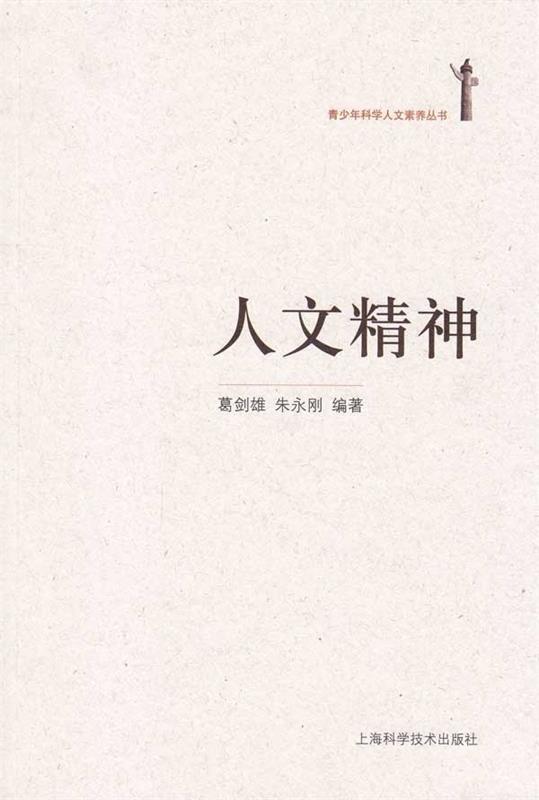 人文精神 葛剑雄,朱永刚【书】