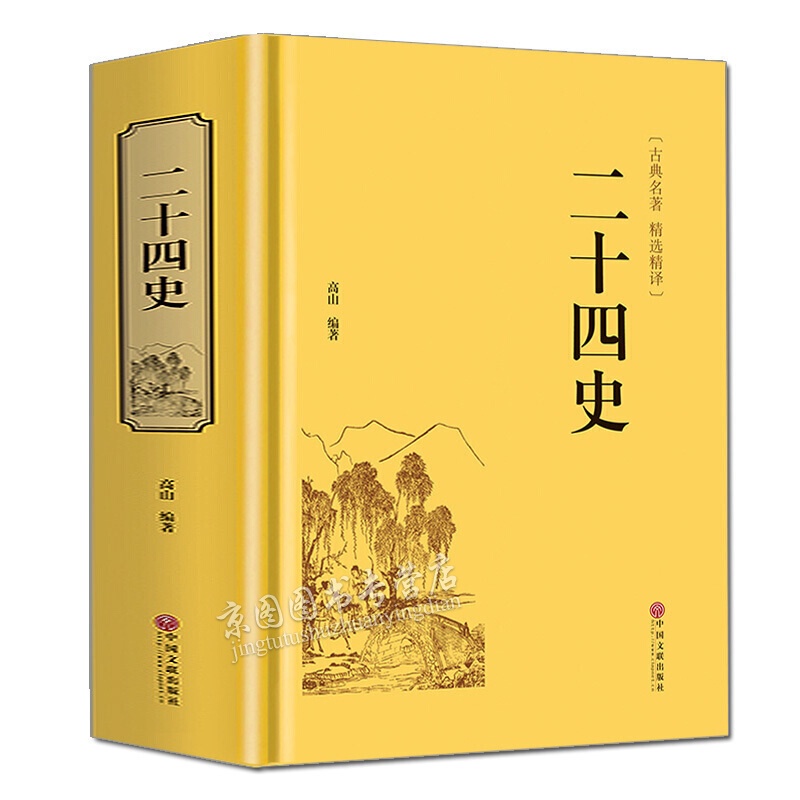 二十四史世界经典名著中国通史历史中华上下五千年历史书籍青少年成人24史三国志后汉书