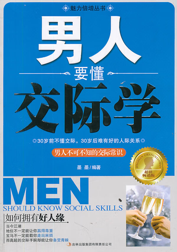 人要懂交际学 墨墨【好书，下单速发】