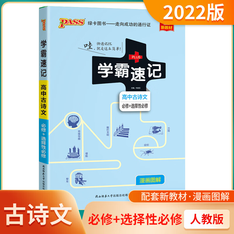 新教材pass绿卡图书学霸速记高中数学物理化学生物政治历史地理古诗文人教版漫画图解速查速记高中知识大 古诗文必修+选择性必修