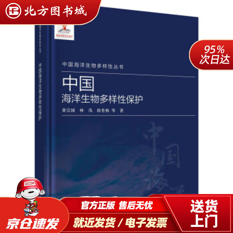 【现货】中国海洋生物多样性保护 黄宗国 9787030745682 科学出版社
