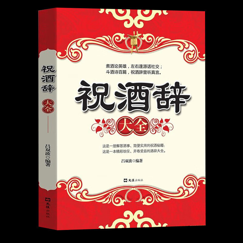 祝酒辞大全餐桌饭桌酒桌上的礼仪中国酒桌文化实用场景主持商务宴请社交礼仪常识大全书籍主持人实用手册酒场