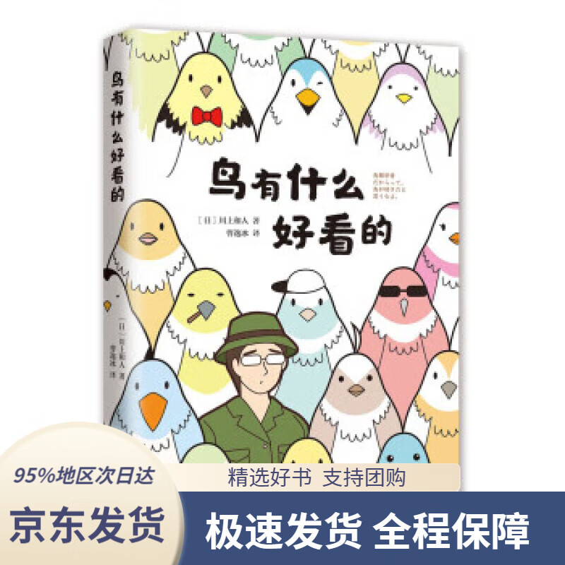 【 京东配送 支持团购】鸟有什么好看的