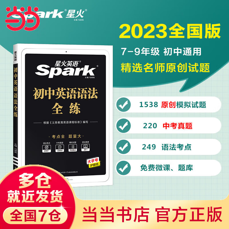 星火英语初中英语语法全练2023 初一二三789年级英语语法基础知识初中通用 七八九中考语法大全初中语法练习全国通用官方自营
