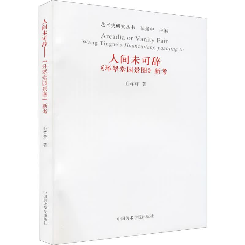 人间未可辞 《环翠堂园景图》新考 图书