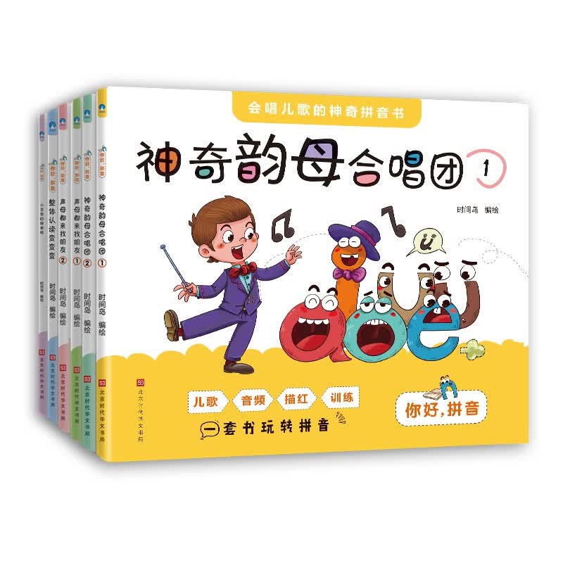 你好拼音：一套书玩转拼音 儿歌+音频+描红+训练【赠汉语拼音字母表 音节全表】(全6册)非点读版