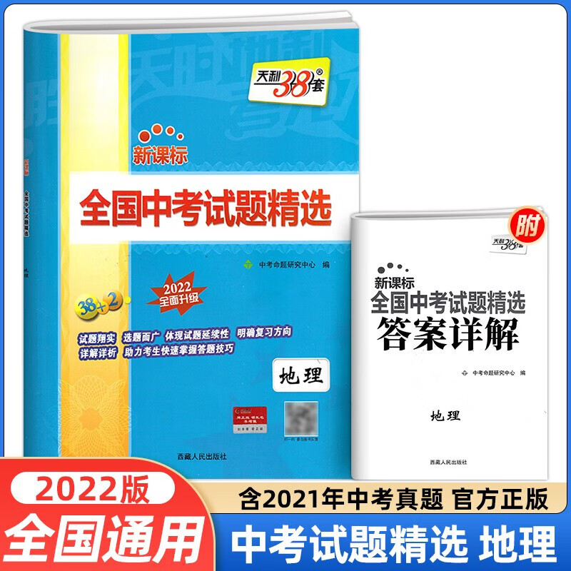正规【当日发】2022新版 天利38套全国中考试题精选语文数学英语物理化学政治历史生物地理中考真题卷 地理 中考真题新课标汇编历年真题试卷期中期末联考卷