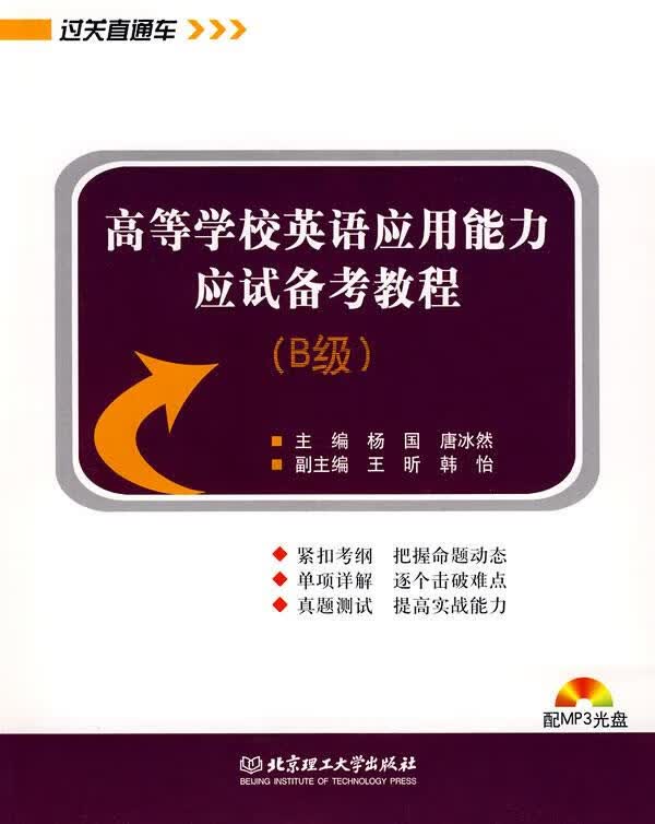 高等学校英语应用能力应试备考教程