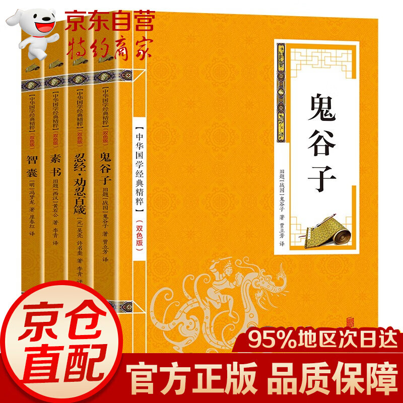 全4册中华国学精粹权谋智慧 鬼谷子 素书 智囊 忍经·劝忍百箴