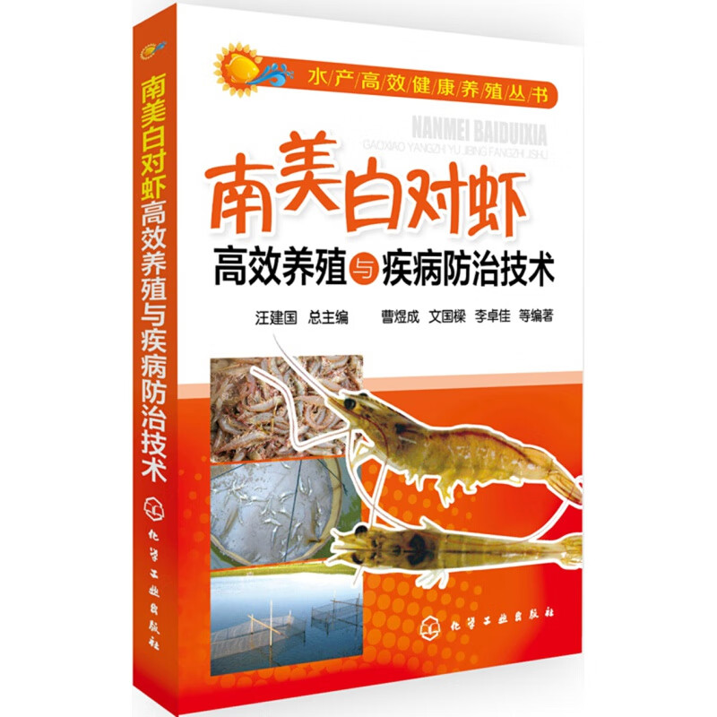 水产高效健康养殖丛书：南美白对虾高效养殖与疾病防治技术