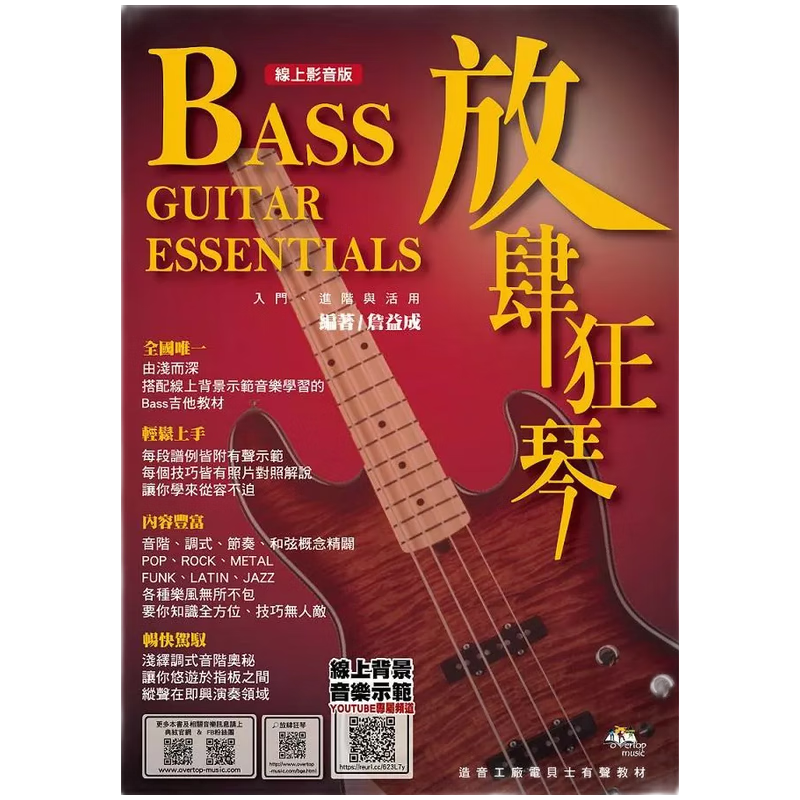 现货原版进口放肆狂琴：Bass入门、进阶与活用（线上影音版）典弦音乐文化出版社9789866581847