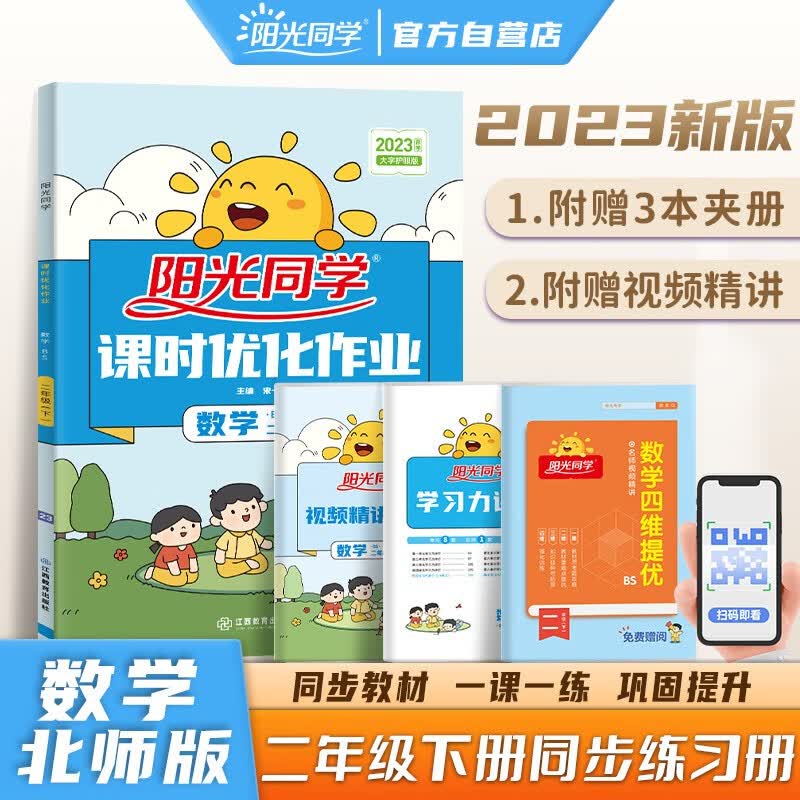 阳光同学 2023春课时优化作业 数学 二年级下册北师大版同步教材练习册一课一练随堂练习题册
