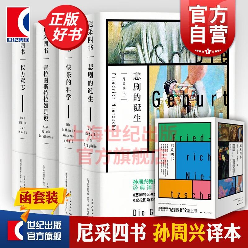 尼采四书 悲剧的诞生 权力意志 查拉图斯特拉如是说 快乐的科学 孙周兴经典译本 尼采哲学思想 尼采四书