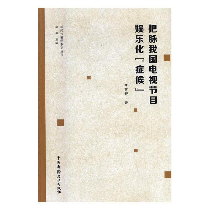 把脉我国电视节目娱乐化 李林容